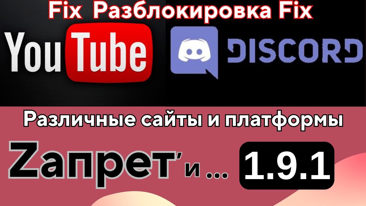БЕЗ VPN 👉 Как обойти блокировку YouTube и Discord, Замедление ютуб! Как ...